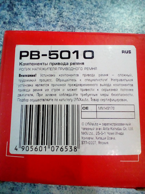 PB5010 Ролик натяжного механизма / приводной LYNXauto | Запчасти на DRIVE2