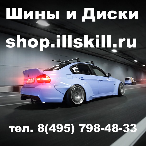Шины и Диски. — ILLSKILL на DRIVE2