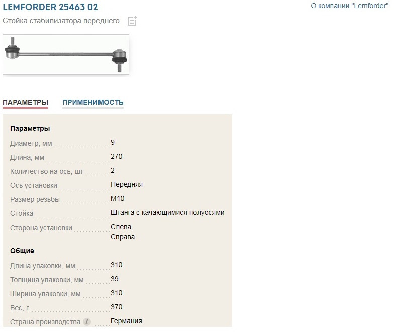 2546302 Тяга (стойка) стабилизатора LEMFORDER | Запчасти на DRIVE2