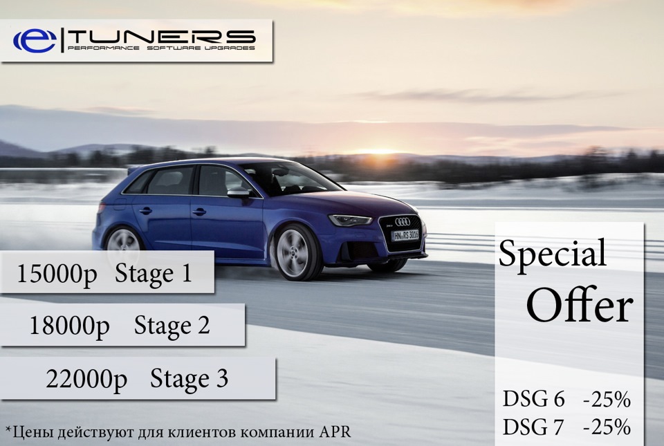 Поддержка клиентов APR и скидки на прошивки — Etuners Russia на DRIVE2