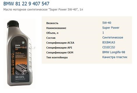 81229407547 масло Super Power SAE 5W-40 BMW | Запчасти на DRIVE2