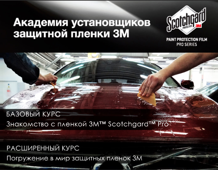 Открытие Академии установщиков защитной пленки 3М — Свет-Офор на DRIVE2