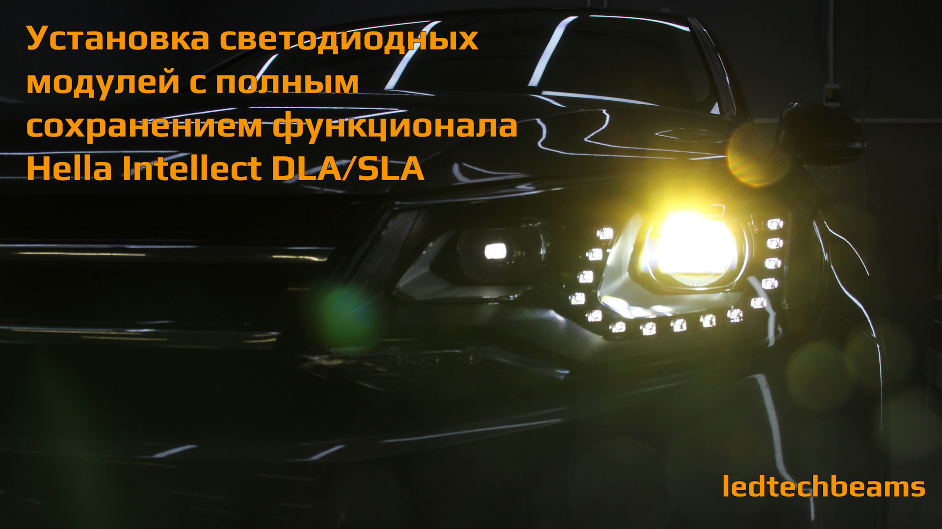 MATRIX BI-LED DLA от ledtechbeams. Полное сохранение функционала Hella ...
