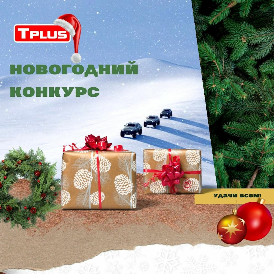 Новогодний конкурс от Tplus в Instagram! Присоединяйтесь! — Tplus на DRIVE2