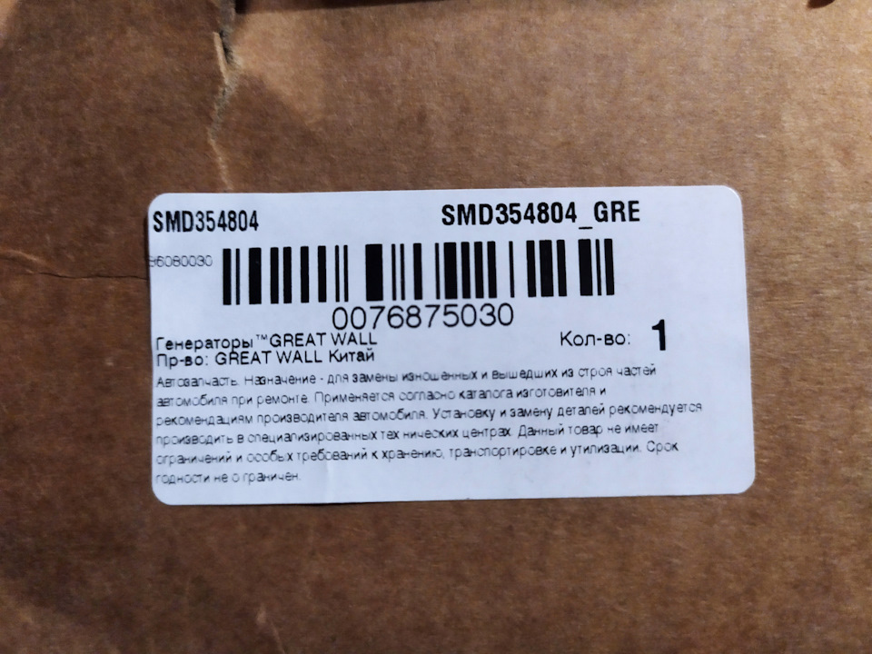 SMD354804 Генератор GREAT WALL | Запчасти на DRIVE2