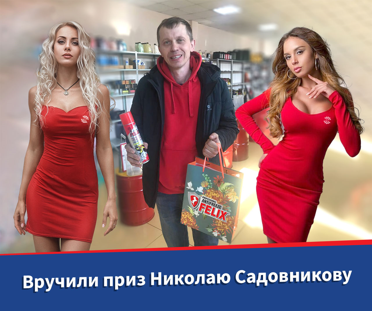 Наградили победителя призами от Felix — Exist.ru на DRIVE2