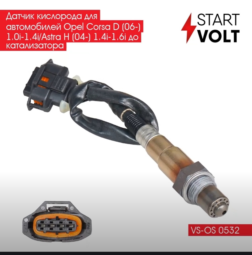 VSOS0532 Датчик кислорода Opel Corsa D (06-) 1.0i-1.4i/Astra H (04-) 1 ...