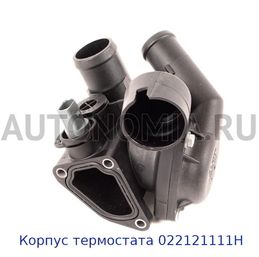 022121111H Корпус термостата VAG | Запчасти на DRIVE2