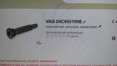 04C905199E Наконечник пров. к свече заж. VAG | Запчасти на DRIVE2