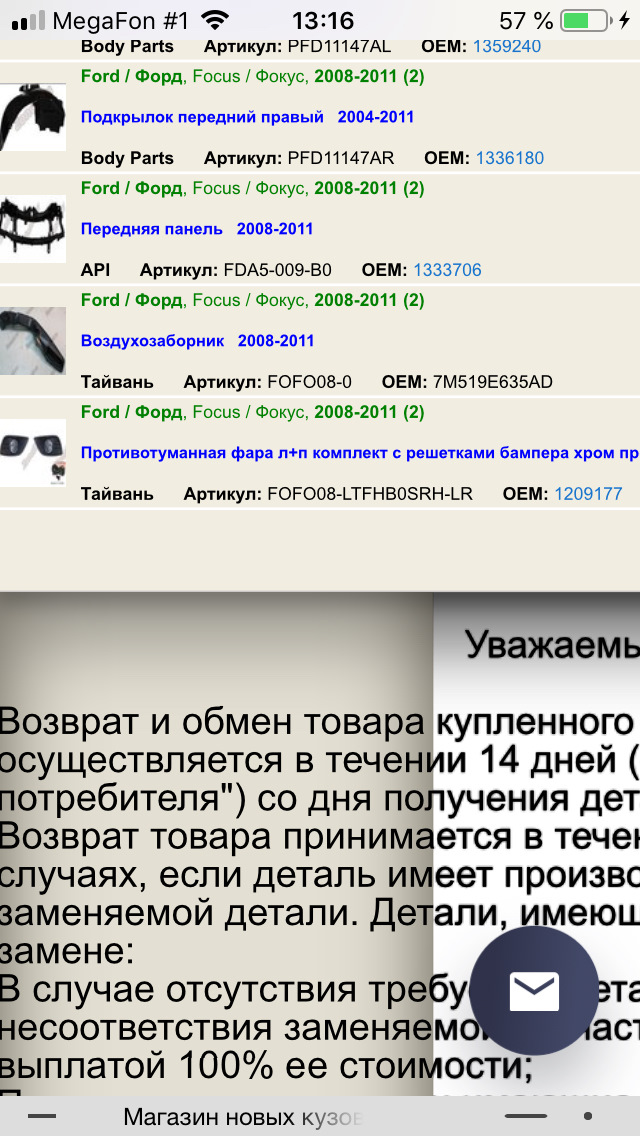 1359240 Подкрылок переднего левого крыла / Focus-II, C-Max 2003~ Ford ...