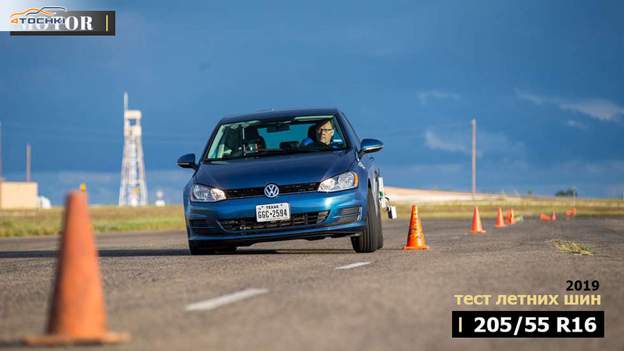 Мотор: Тест бюджетных летних шин 205/55 R16 2019 — 4точки на DRIVE2