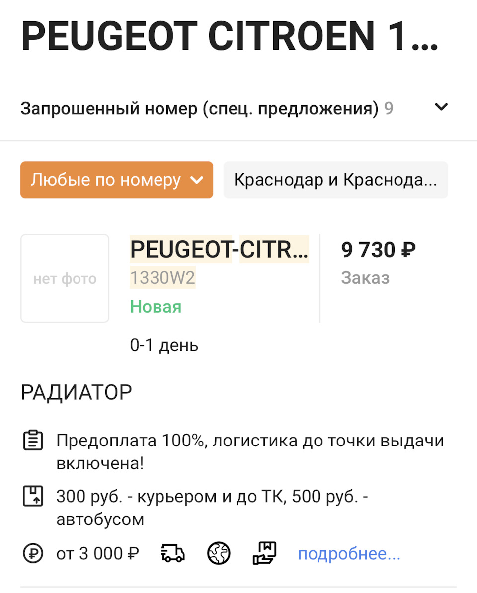 1330W2 Радиатор Peugeot Citroen | Запчасти на DRIVE2