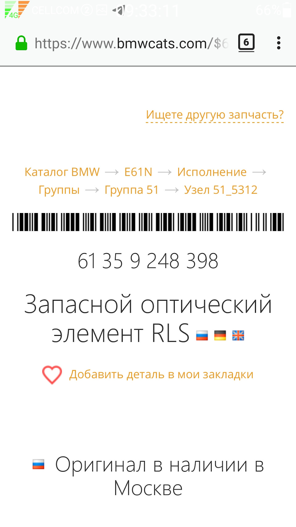 61359248398 Запасной оптический элемент RLS BMW | Запчасти на DRIVE2