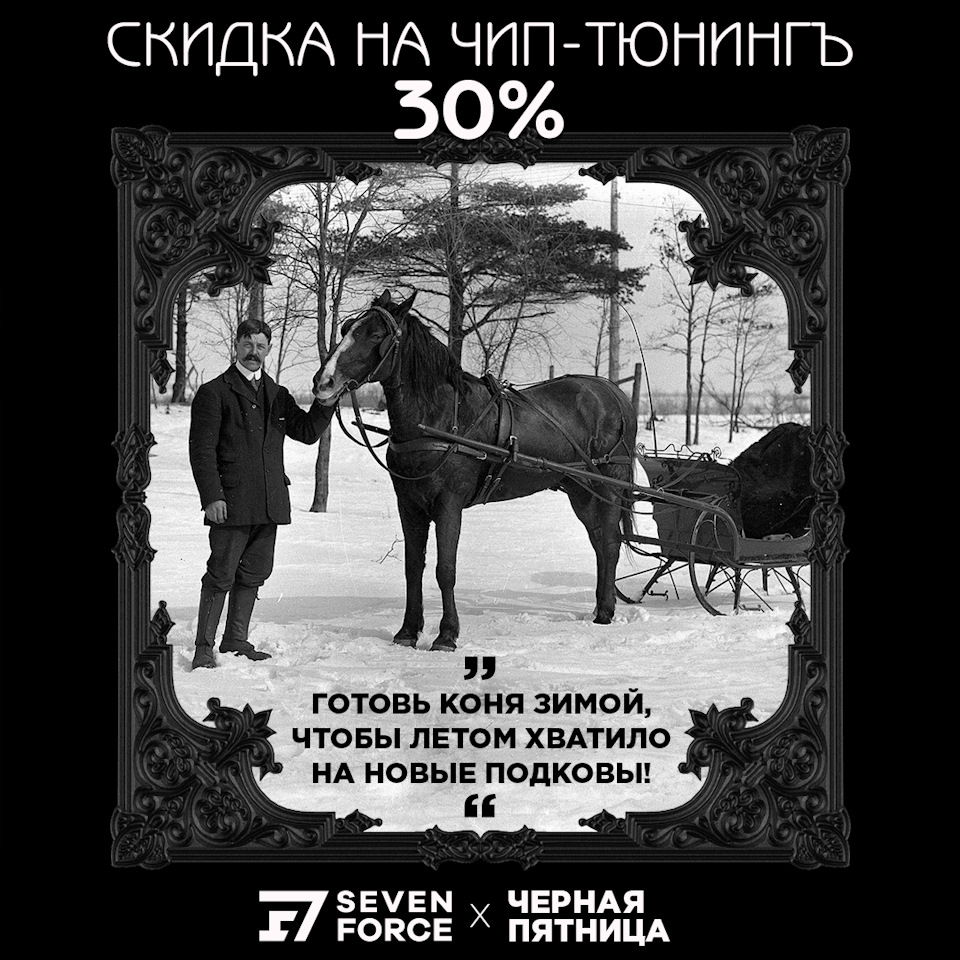Скидка на чип-тюнинг 30%! — Seven Force на DRIVE2