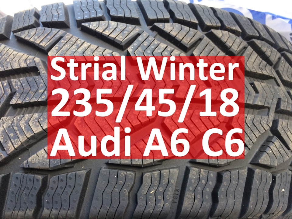 Strial Winter 235/45/18 98V на Audi A6 C6 (Strial/Taurus/Tigar/Orium от ...