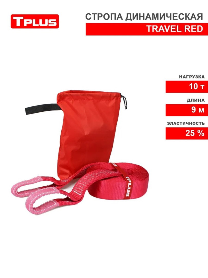 Динамическая стропа TRAVEL RED 10 т 9 м, Tplus — Tplus на DRIVE2