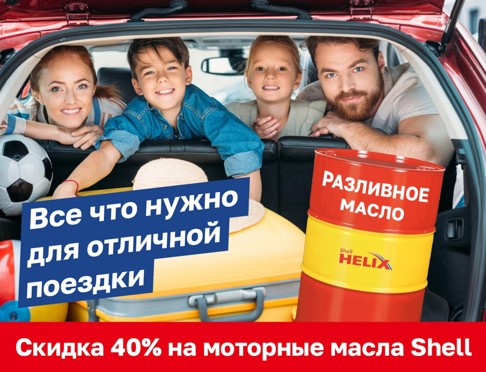Скидка 40% на масла Shell — Exist.ru на DRIVE2