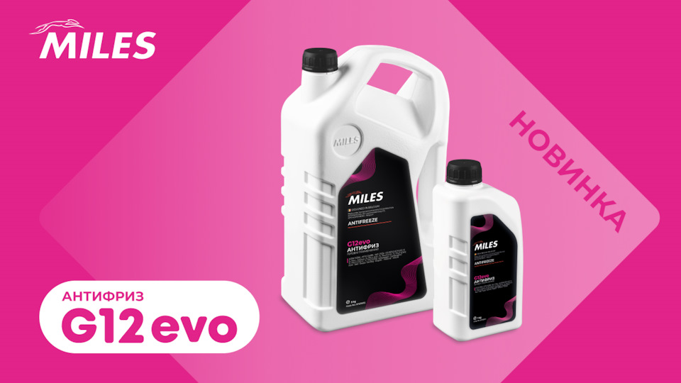 РОЗОВЫЙ АНТИФРИЗ MILES КЛАССА G12EVO — MILES на DRIVE2