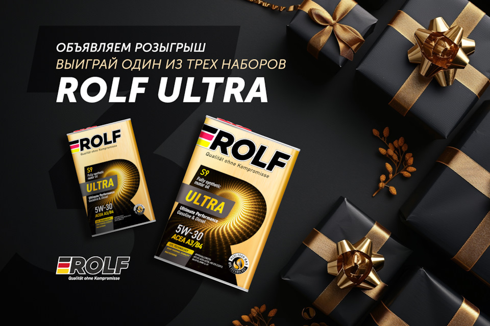Объявляем розыгрыш: выиграй один из трех наборов ROLF Ultra — ROLF на DRIVE2