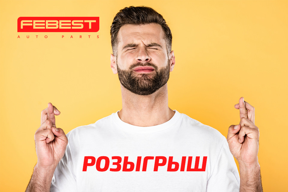 Розыгрыш от FEBEST — FEBEST на DRIVE2