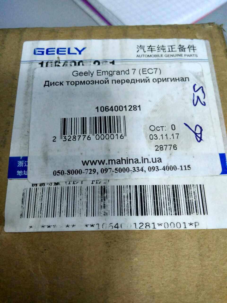 1064001281 Диск тормозной передний GEELY | Запчасти на DRIVE2