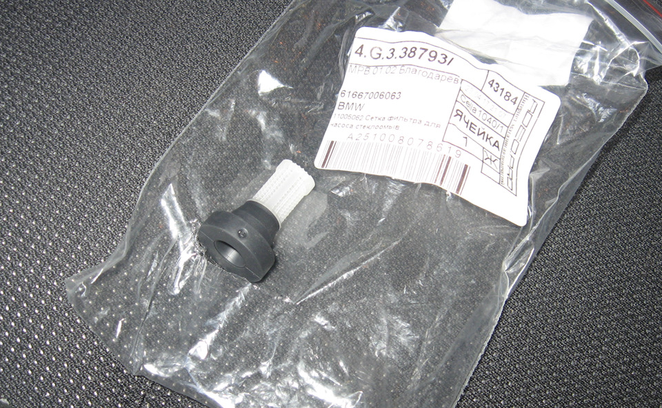 61667006063 Сетка фильтра для насоса стеклоомыв. BMW | Запчасти на DRIVE2