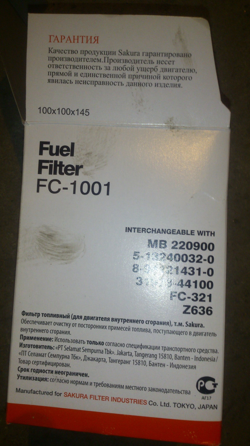 FC1001 Топливный фильтр SAKURA | Запчасти на DRIVE2
