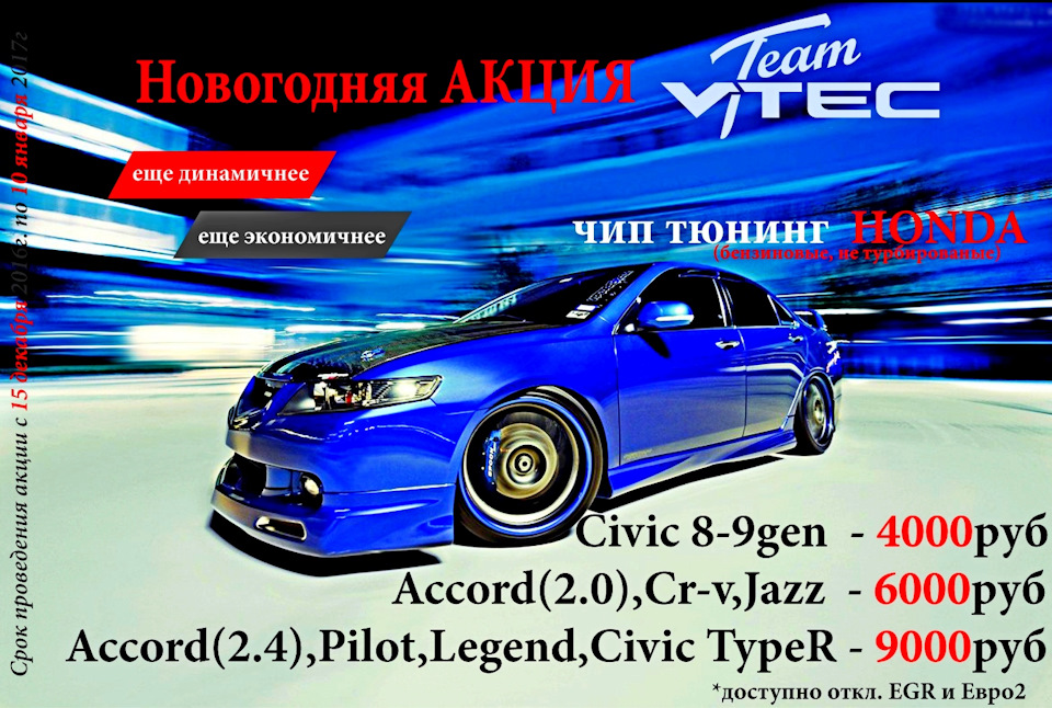 АКЦИЯ! Новогоднее предложение от VtecTeam — Vtec Team на DRIVE2