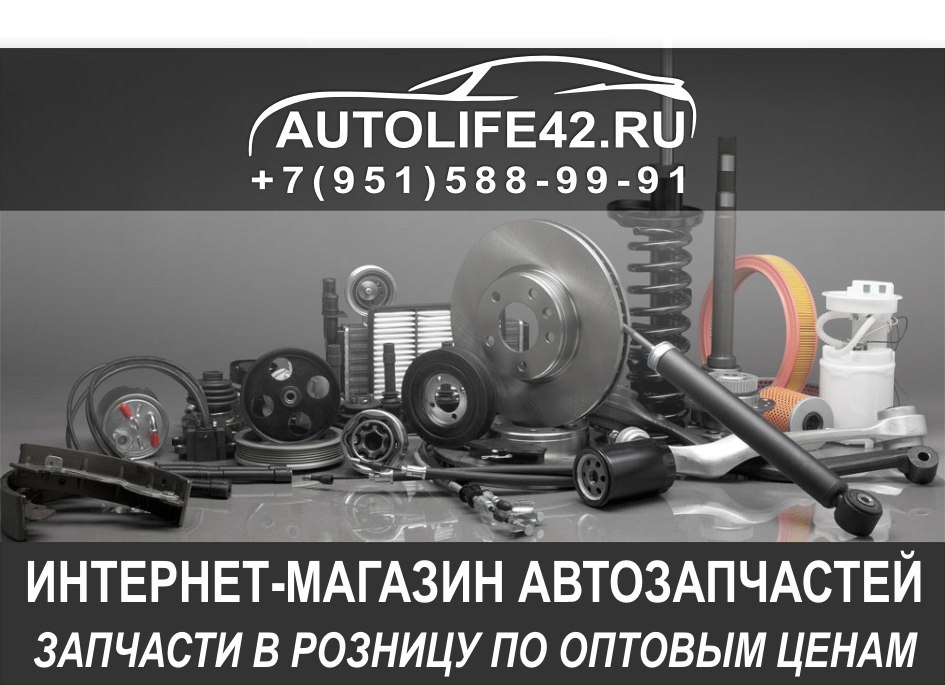Автозапчасти Для Драйва! — Сообщество «DRIVE2 Новокузнецк (Кемеровская ...