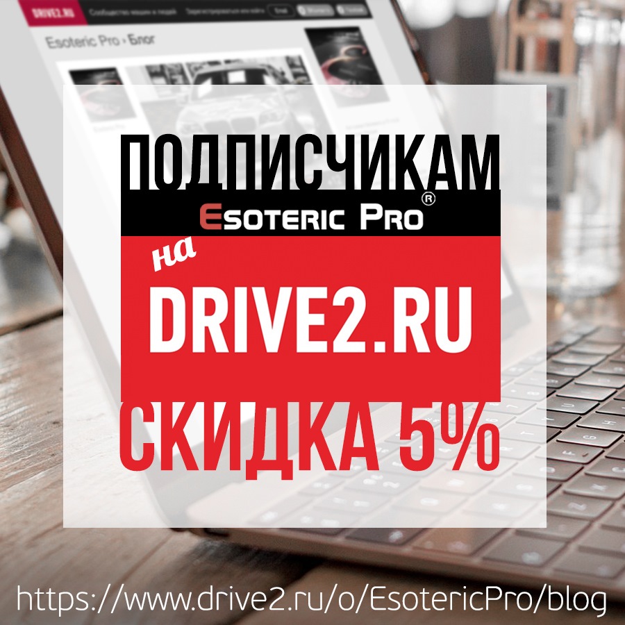 Скидка подписчикам Drive2 — 5% — Esoteric Pro на DRIVE2