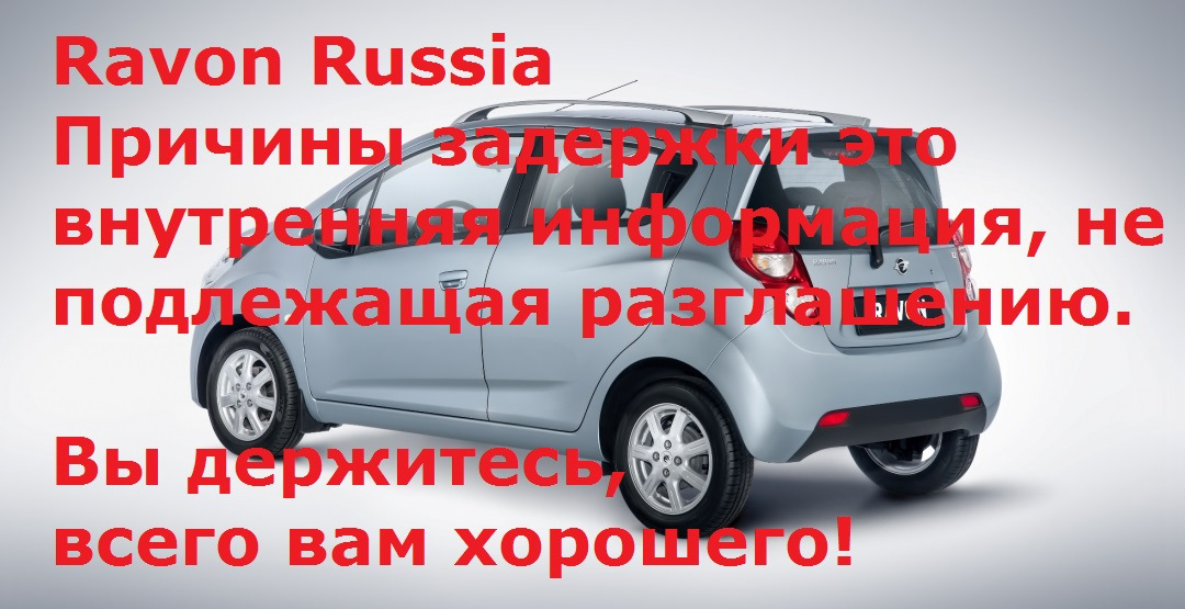 031 Причины задержки это внутренняя информация, не подлежащая разглашению. — Ravon R2, 1,2 л ...