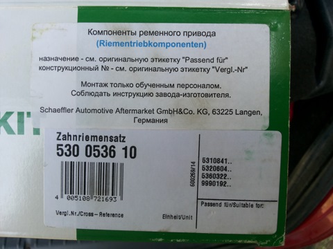 530053610 Комплект ремня ГРМ INA | Запчасти на DRIVE2