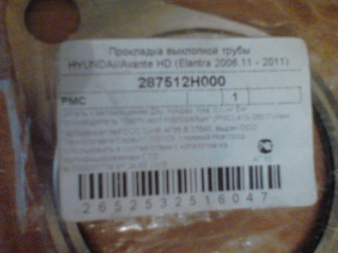 287512H000 Прокладка выхлопной трубы KIA HYUNDAI | Запчасти на DRIVE2