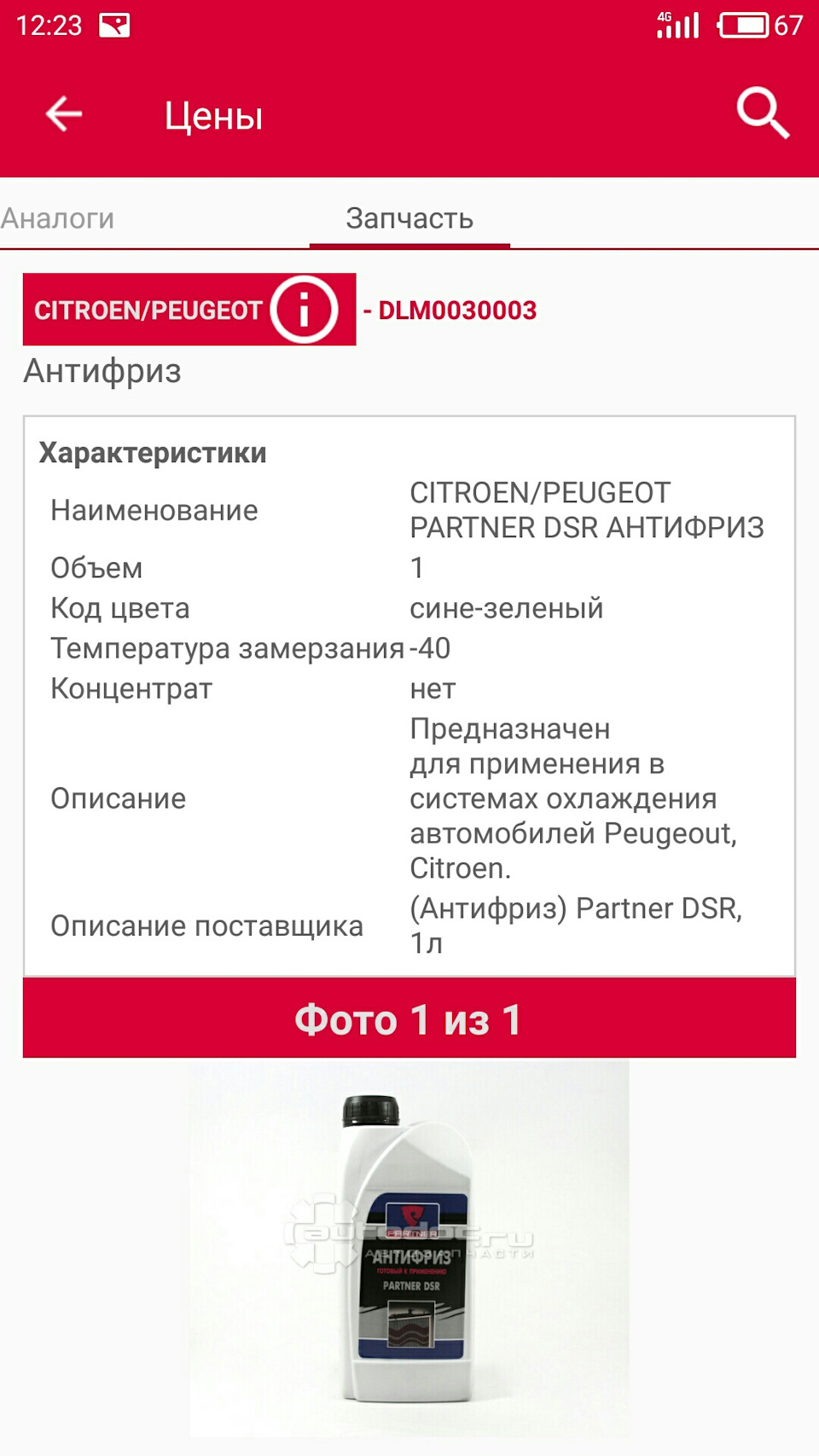 DLM0030003 Антифриз Peugeot, 1 л Peugeot Citroen | Запчасти на DRIVE2