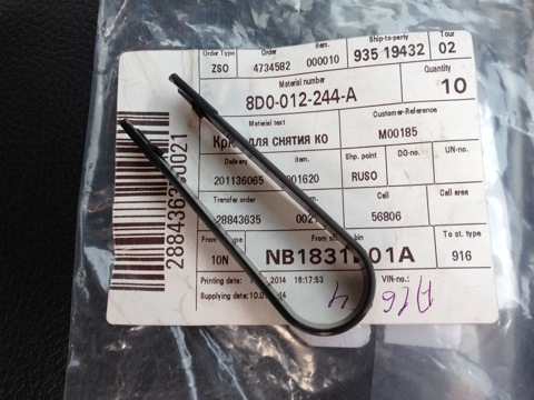 8D0012244A Съемник колпачка VAG | Запчасти на DRIVE2