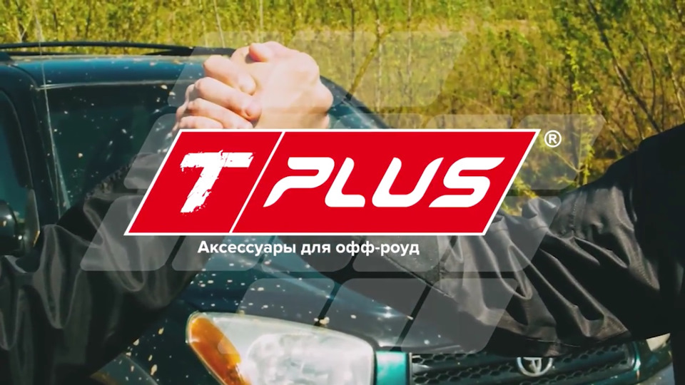 Tplus — Tplus на DRIVE2