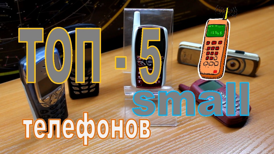 ТОП 5 Самых маленьких мобильных телефонов в мире! — DRIVE2