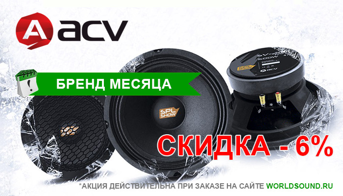 Бренд месяца ACV — WorldSound на DRIVE2