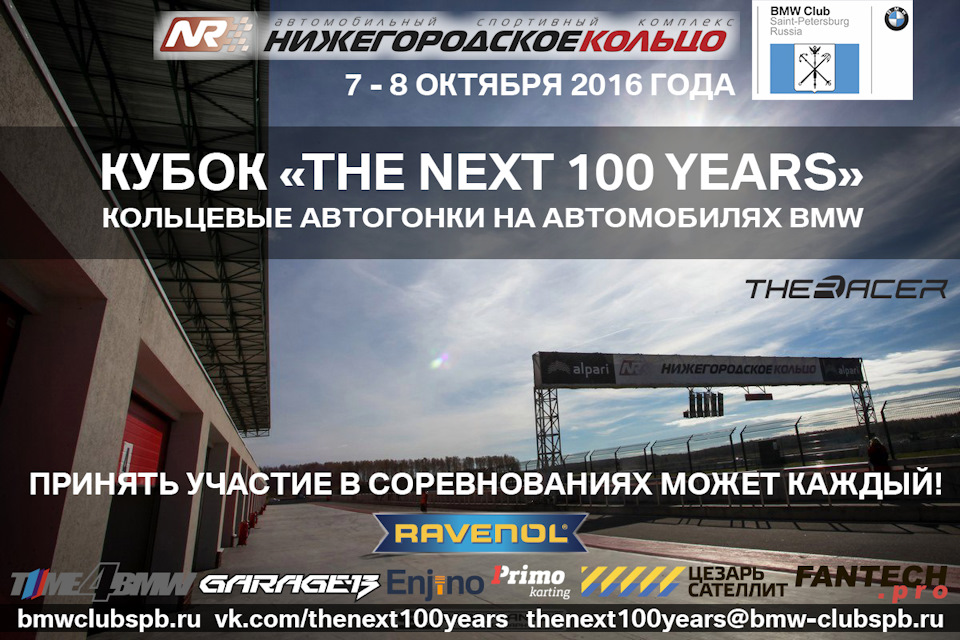 Кубок "The Next 100 Years" по кольцевым автогонкам среди BMW ...