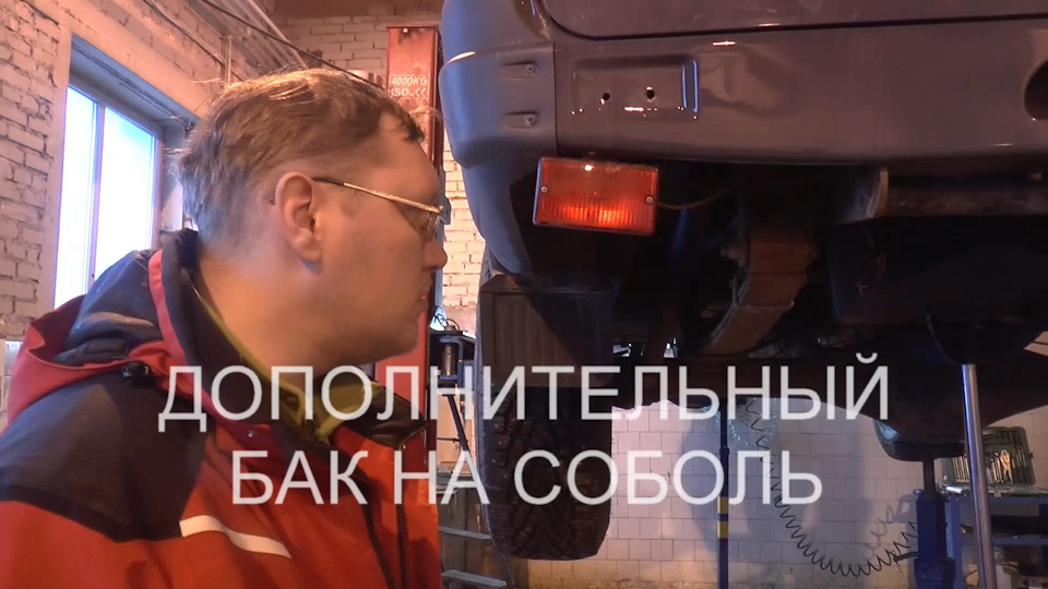 СОБОЛЬ 4Х4 Дополнительный топливный бак. — DRIVE2