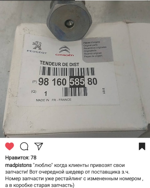 9816058580 Натяжитель цепи ГРМ Peugeot Citroen | Запчасти на DRIVE2