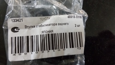 4881833100 Втулка стабилизатора TOYOTA LEXUS | Запчасти на DRIVE2