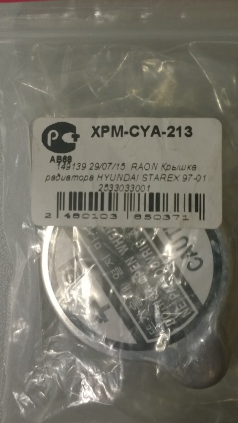 2533033001 Крышка радиатора KIA HYUNDAI | Запчасти на DRIVE2