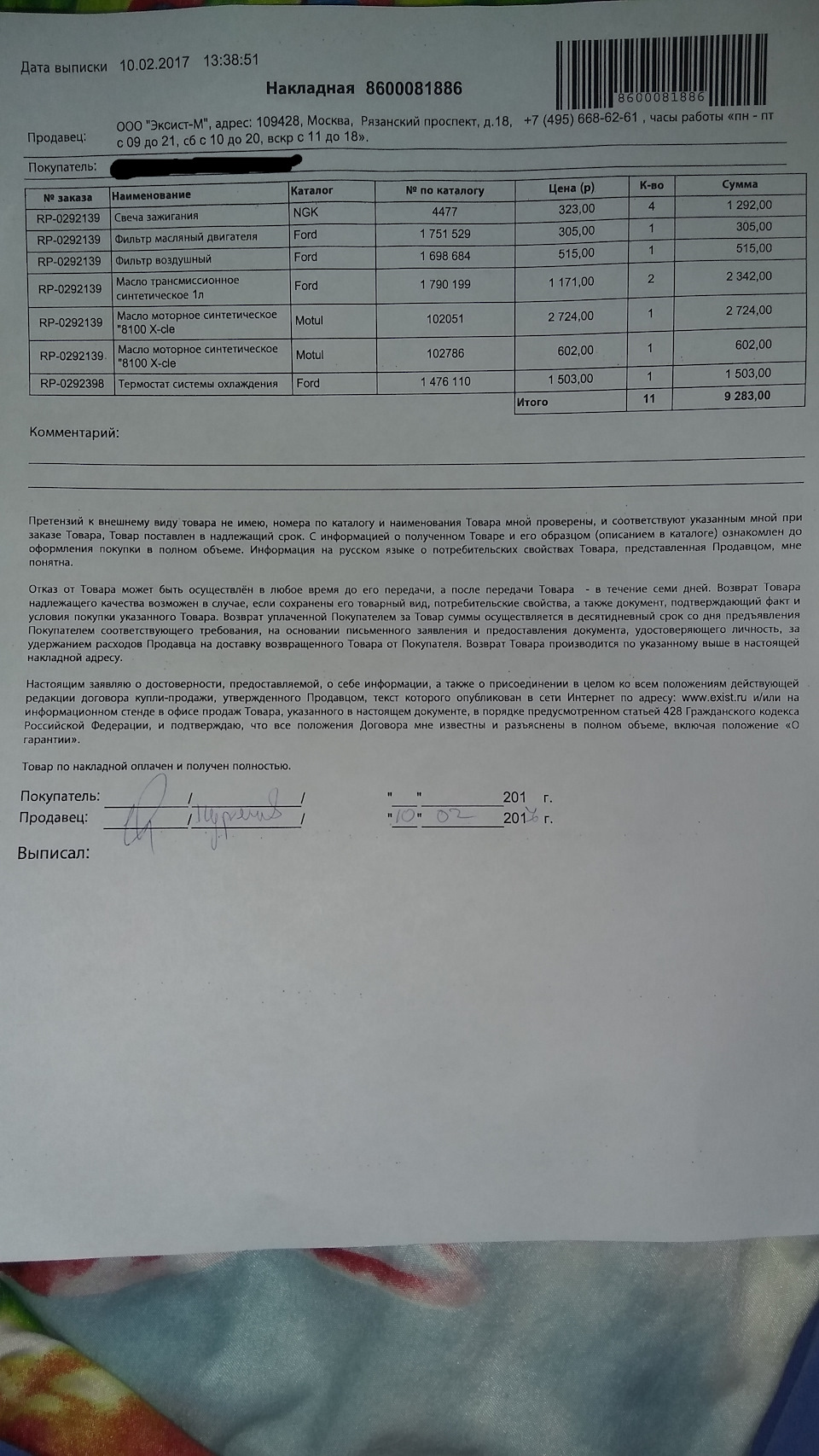 1790199 Масло трансмиссионное МКПП 1L 75W-90 BO / мех. КПП (BC/IB5/MTX ...