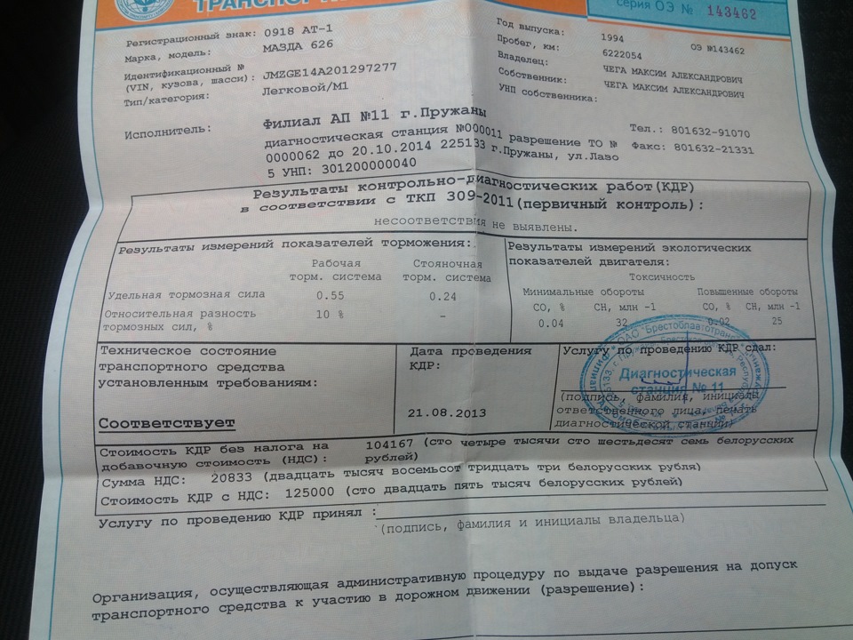 ТО пройдено! — Mazda 626 IV (GE), 1,8 л, 1994 года | техосмотр | DRIVE2