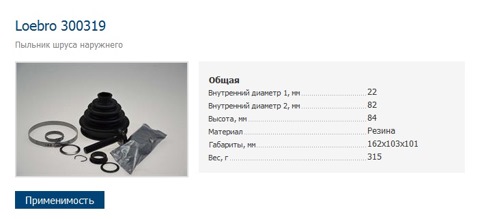300319 Шрус LOEBRO | Запчасти на DRIVE2