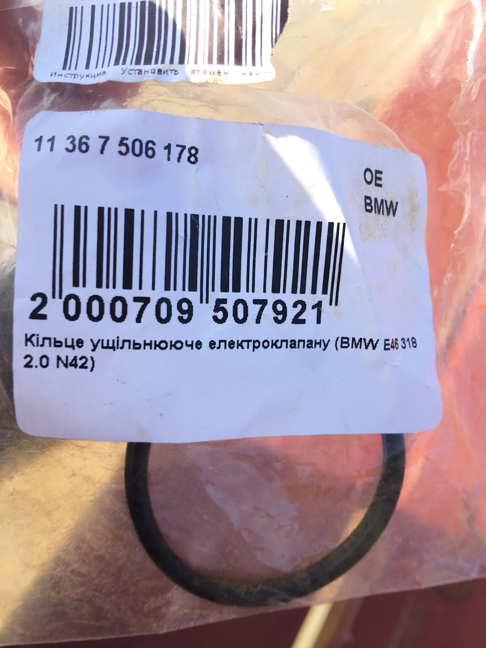 11367506178 Кольцо круглого сечения BMW | Запчасти на DRIVE2