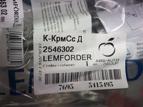 2546302 Тяга (стойка) стабилизатора LEMFORDER | Запчасти на DRIVE2
