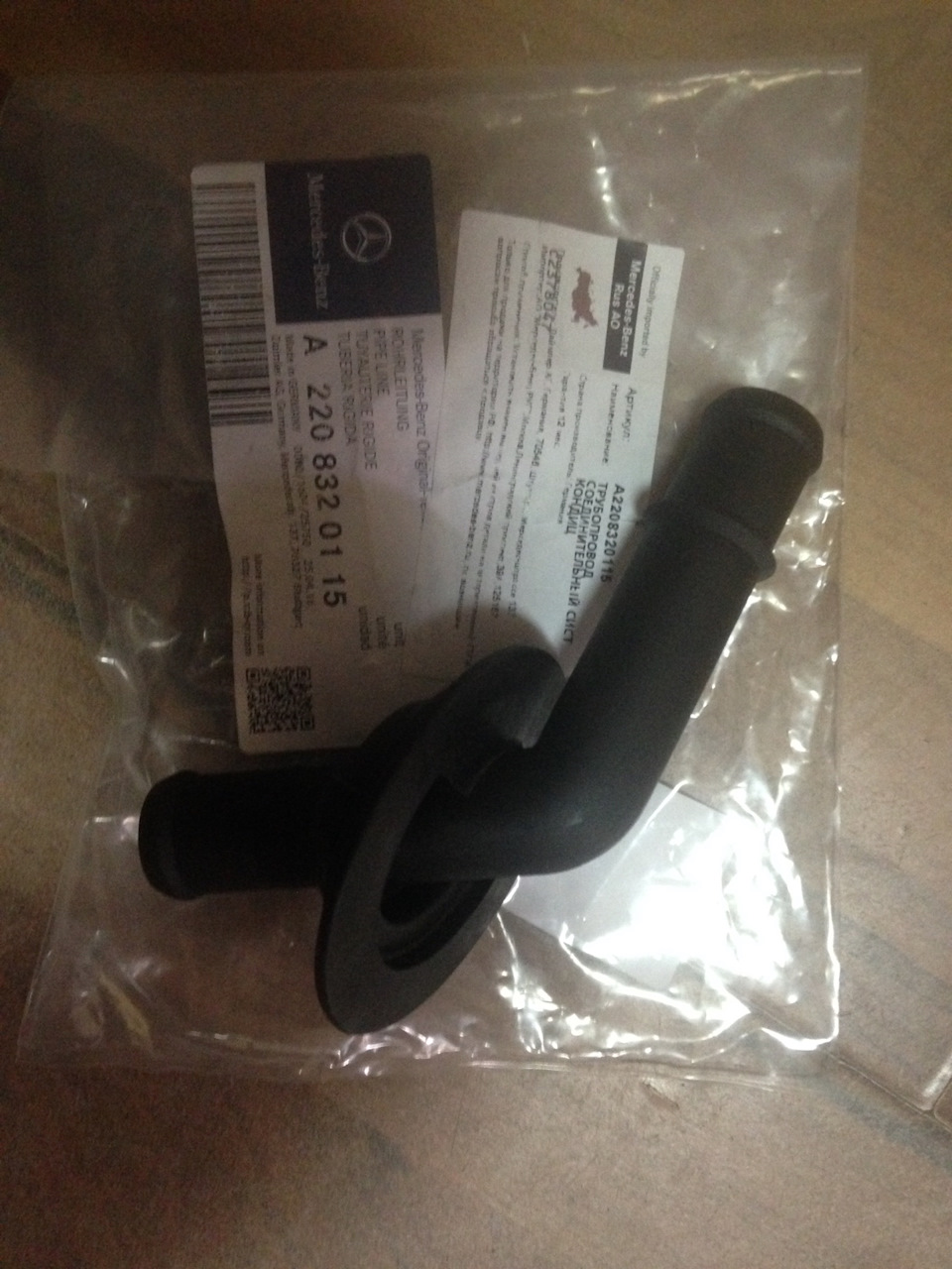 A2208320115 Трубопровод соединительный сист кондиц Mercedes | Запчасти ...