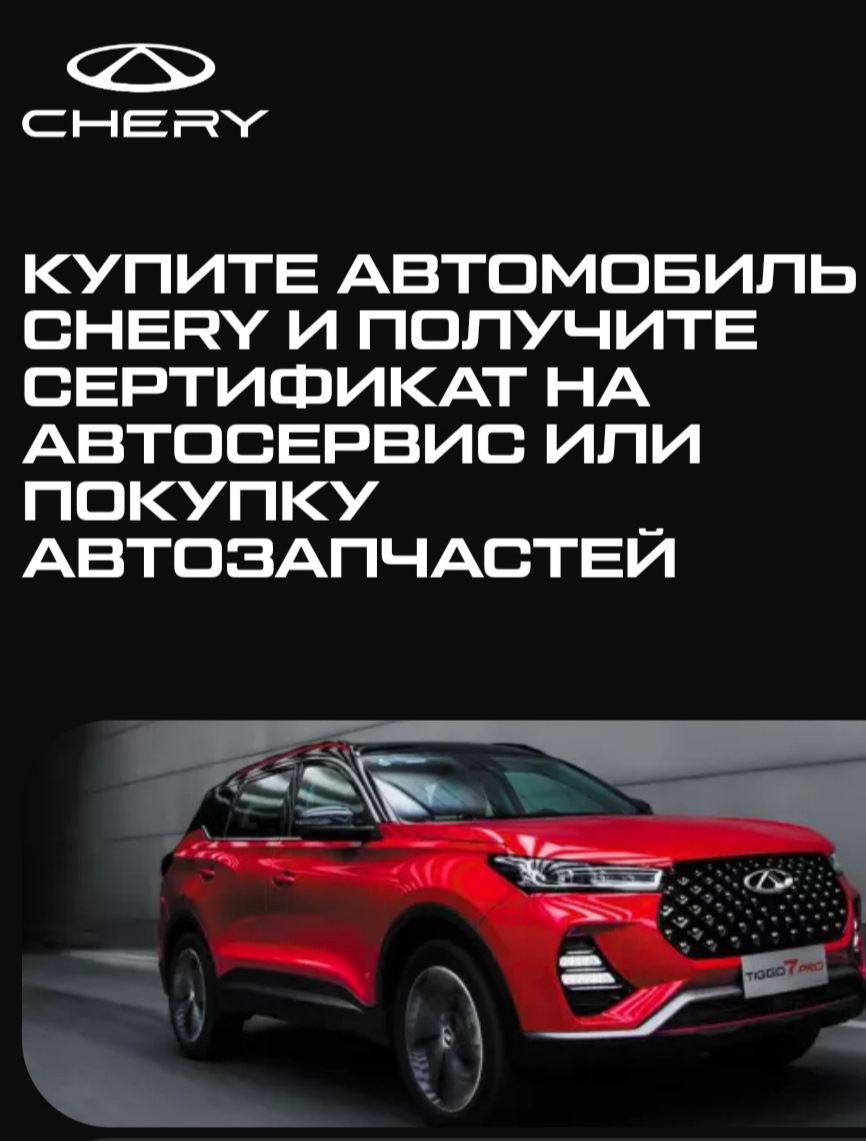 Тем, кто хочет купить себе Chery. Сертификат на ТО — Chery Tiggo 7 Pro Max, 1,6 л, 2024 года ...
